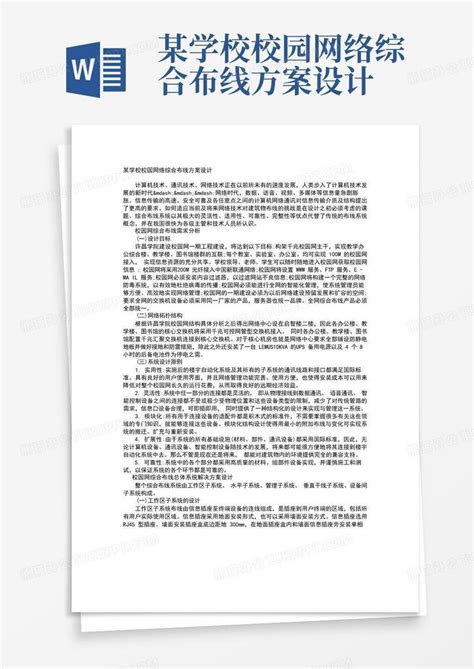 某学校校园网络综合布线方案设计word模板下载 编号lwepydag 熊猫办公