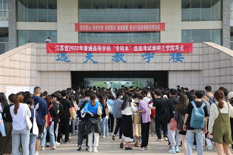 2022年江苏省普通高校“专升本”选拔考试在我校开考 淮阴工学院