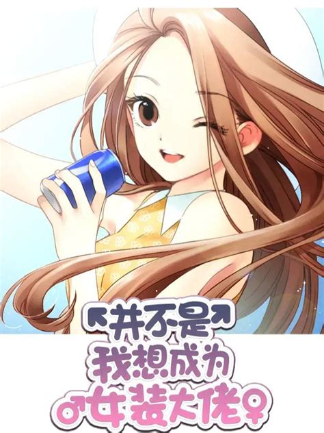 并不是我想成为女装大佬漫画最新章节免费阅读下拉式 读漫屋