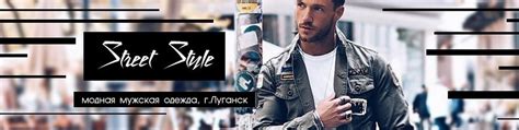 Street Style - мужская одежда г.Луганск 2024 | ВКонтакте