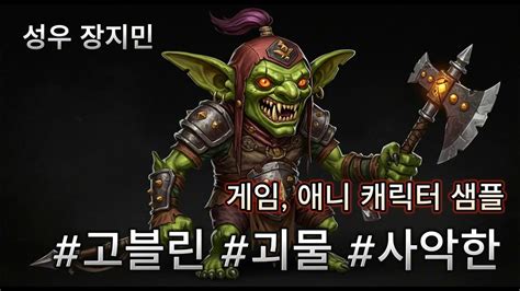 사악한 고블린 괴물 Kbs 성우 장지민 애니 게임 음성 샘플 Youtube