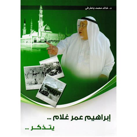 ابراهيم عمر غلام يتذكر خالد محمد باطرفي