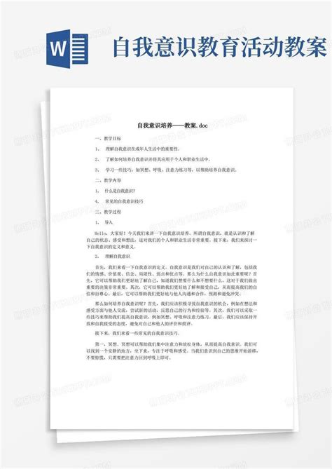 自我意识培养——教案 Docword模板下载 编号lgnmpxzo 熊猫办公