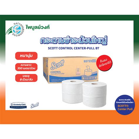 กระดาษชำระ Scott Centerpull หนา2ชั้น ความยาว 350เมตร 1ลัง 93723 Shopee Thailand