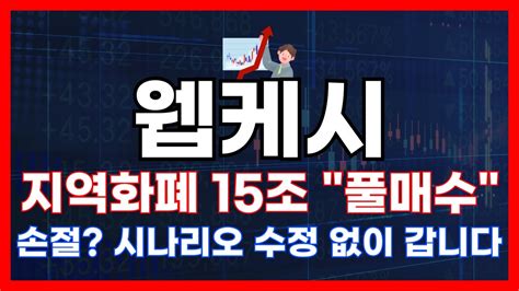 【웹케시 분석】🔥저점 추가매수 타점은 딱 이 가격 입니다많이 기다려봐야 5월이다 3일 안에 타점 옵니다 절대 놓치지