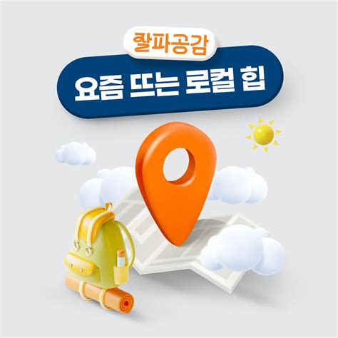 미래에셋자산운용 잘파공감 요즘뜨는로컬힙 로컬 로컬힙 로컬맛집 로컬굿즈 잘파 공감