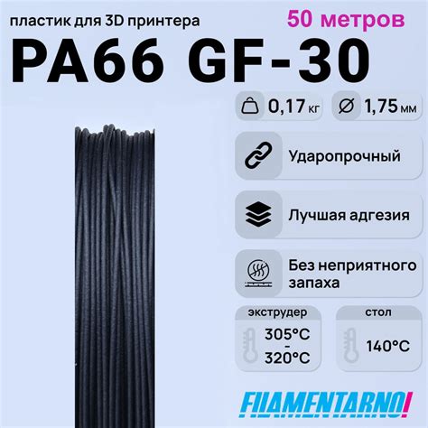 Pa66 Gf 30 черный 50 м 200 г 175 мм пластик Filamentarno для 3d