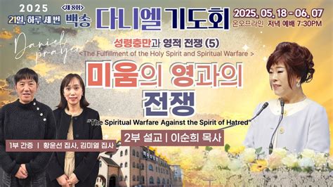 영어통역자막 백송교회 실시간 제8회 백송다니엘 기도회 오전 성령체험과 내적 치유 5 고질적인 망상 치유 이순희 목사 1부 간증 김범준 전도사 2025