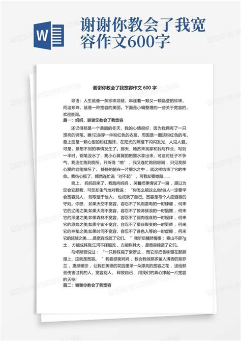谢谢你教会了我宽容作文600字Word模板下载 编号qorovogo 熊猫办公
