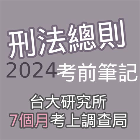刑法總則 上榜筆記2024 5月新版國考高普考調查特考刑法司法特考 蝦皮購物