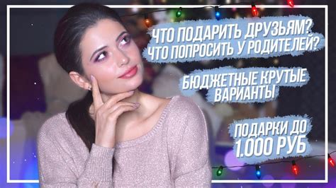 Что подарить друзьям и что попросить у родителей БЮДЖЕТНЫЕ КРУТЫЕ ВАРИАНТЫ ДО 1 000 РУБЛЕЙ