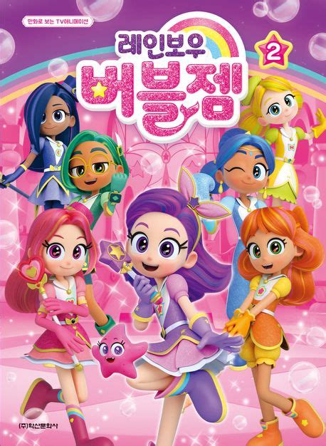 레인보우 버블젬 애니만화 2 학산문화사 편집부 교보문고