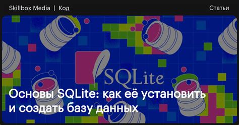Sqlite что это для чего её используют как работать с базой данных Skillbox Media