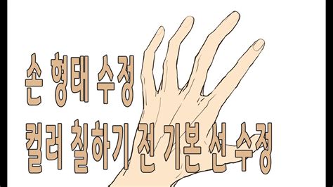 손그리기그림그리기그림 선 수정 손그리기 손 형태 수정과 색 칠하기 전 기본 선 수정 1228 Youtube