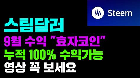 스팀달러 긴급 9월 조정장 수익챙겨줄 효자코인 누적 100 수익률 가능합니다 코인시황 Youtube