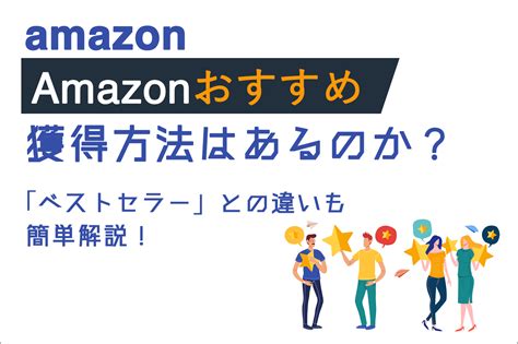 【必見】amazonおすすめ（旧amazons Choice）とは？獲得条件や「ベストセラー」との違いを解説 Axalpha Blog