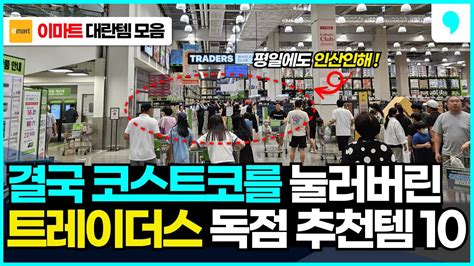 이 제품 때문에 코스트코 총 비상 이마트 트레이더스 추천 세일정보 10가지 Youtube