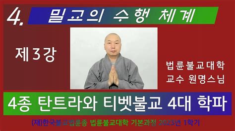 밀교의 수행체계 제3강 티벳불교의 4종 탄트라와 4대 학파 By 원명스님 230504 Youtube