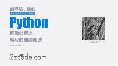 基于Python OpenCV维纳滤波 YouTube