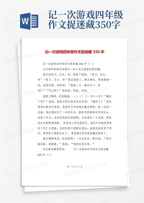 记一次游戏四年级作文捉迷藏350字Word模板下载 编号qvaxdkny 熊猫办公
