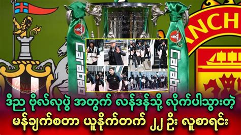 ဒီည ဗိုလ်လုပွဲ အတွက် လန်ဒန်သို့ လိုက်ပါသွားတဲ့ မန်ချက်စတာ ယူနိုက်တက် ၂၂ ဦး လူစာရင်း Youtube