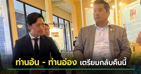 ท่านอ้น วัชรเรศร กับ ท่านอ่อง จักรีวัชร เตรียมเดินทางกลับสหรัฐอเมริกาคืนนี้ แล้วจะกลับมาใหม่