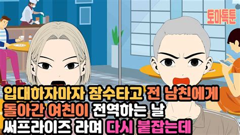 입대하자마자 잠수타고 전 남친에게 돌아간 여친이 전역하는 날 써프라이즈 라며 다시 붙잡는데 Youtube