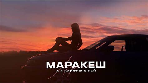 МАРАКЕШ А Я КАЙФУЮ С НЕЙ ПРЕМЬЕРА АЛЬБОМА МОЛОДОЙ ГОРЯЧИЙ Youtube