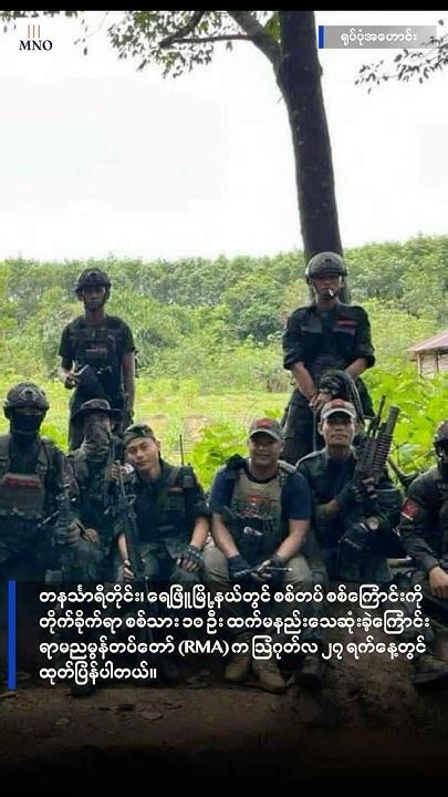 ရေဖြူမြို့နယ်တွင် စစ်တပ် စစ်ကြောင်းကို ရာမညမွန်တပ်တော်မှ တိုက်ခိုက်