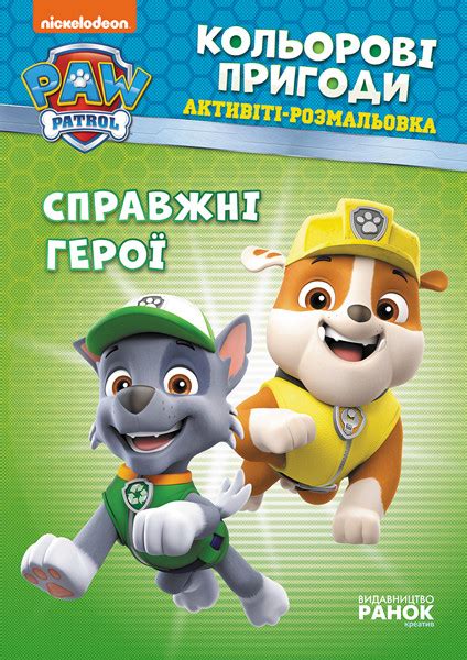 Щенячий Патруль Кольорові пригоди Активіті розмальовка Справжні герої Укр Ранок ЛП228007У
