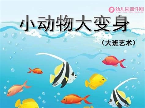 中班艺术课件PPT小动物大变身PPT课件图片 幼儿园课件网