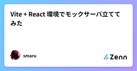 Vite React 環境でモックサーバ立ててみた