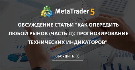 Обсуждение статьи Как опередить любой рынок Часть Ii Прогнозирование технических индикаторов
