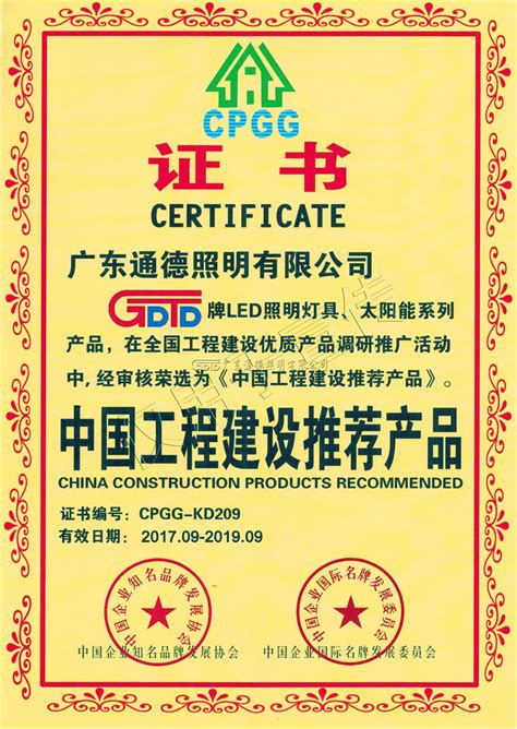中国工程建设推荐产品 通德照明