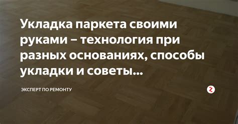 Укладка паркета своими руками технология при разных основаниях способы укладки и советы
