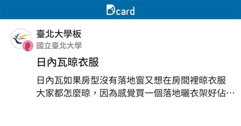 日內瓦晾衣服 臺北大學板 Dcard