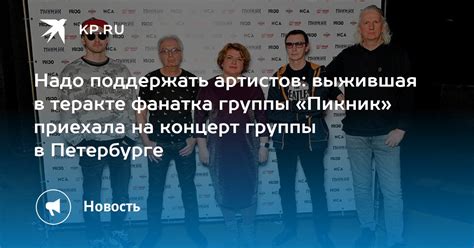 Надо поддержать артистов выжившая в теракте фанатка группы «Пикник приехала на концерт группы