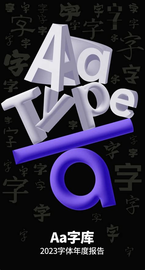 《aa字库2023字体年度报告》 字体文章 字体天下