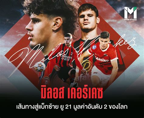 Main Mainstand มิลอส เคอร์เคซ คือนักเตะในตำแหน่งแบ็กซ้ายอายุไม่เกิน 21 ปีที่มีมูลค่าอันดับ