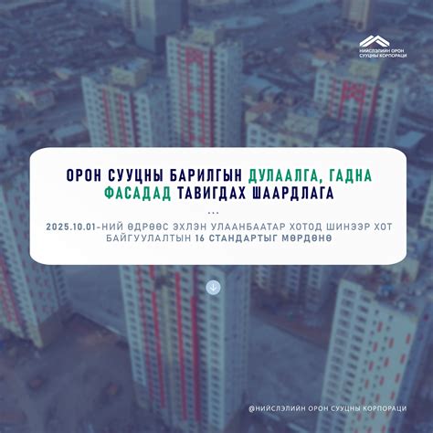 Нийслэлийн Орон Сууцны Нийслэлийн Орон Сууцны Корпораци