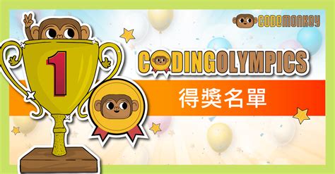 Coding Olympics編程大賽2021 得獎名單 Codemonkey Hong Kong