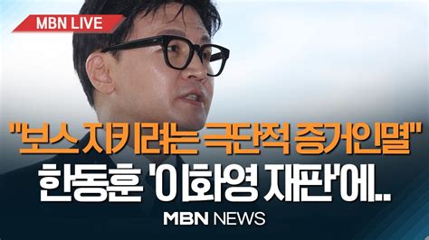 🔴 Mbn Live 한동훈 이화영 재판 파행에 마피아 영화에서나 나오는 사법방해 한동훈 법무부 장관 출근길 문답