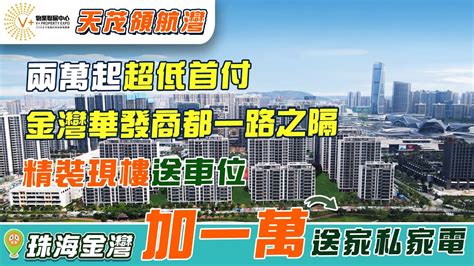 珠海金灣天茂領航灣 兩萬起超低首付 金灣華發商都一路之隔 精裝現樓送車位 加一萬送傢私家電 大灣區置業 珠海樓盤 天