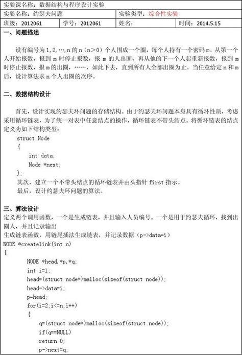 数据结构 约瑟夫问题 word文档在线阅读与下载 无忧文档