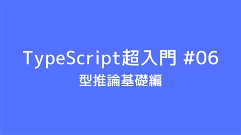 【初心者向け】typescript超入門06 型推論基礎編 のふのふろぐ