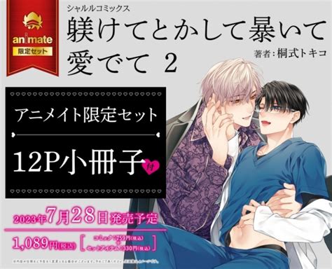 【コミック】躾けてとかして暴いて愛でて 2 アニメイト限定セット【12p小冊子付き】 アニメイト