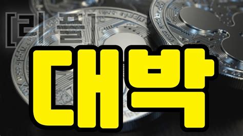 리플 Xrp 터졌다드디어 Xrp 리플 리플전망 리플분석 리플코인 리플차트