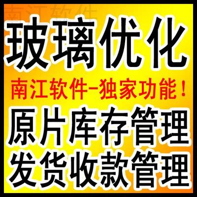 玻璃优化切割软件 玻璃优化排版软件 板材切割下料优化 单据打印 南江软件
