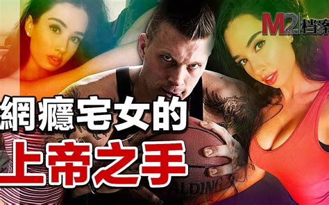 宅女社交恐惧隐身帮人约炮假想自己是女主还钓到了NBA明星 M 档案 M 档案 哔哩哔哩视频