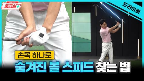 ⭐드라이버⭐ 손목 하나로 당신의 숨겨진🔥볼스피드🔥를 찾아드립니다 이정웅프로의 웅급실 19회 Youtube
